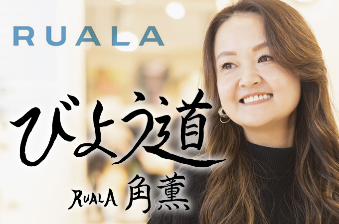 RUALA角薫さんのびよう道 〜大切なことは、亡き師匠とお客さまに教えていただいた。女性美容師として駆け抜けてきた30年の紆余曲折〜｜リクエストQJ
