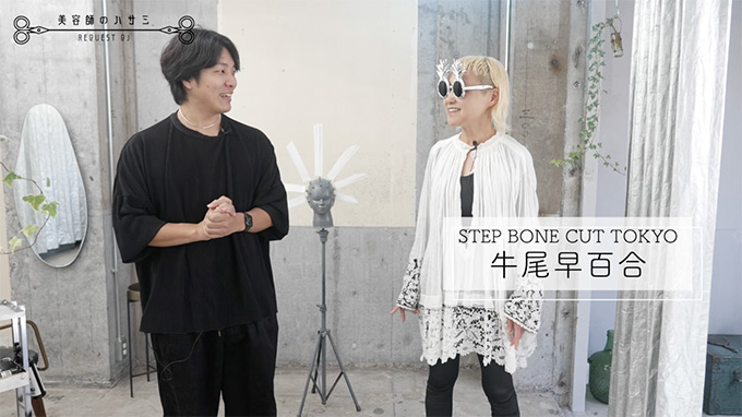 【YouTube：美容師のハサミ】STEP BONE CUT牛尾早百合編 美容師であり現代美術作家。環境省サスティナブルデザイン賞のカット技法に注目！｜リクエストQJ
